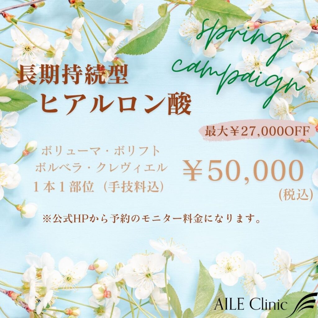 キャンペーン | エールクリニック | AILE Clinic