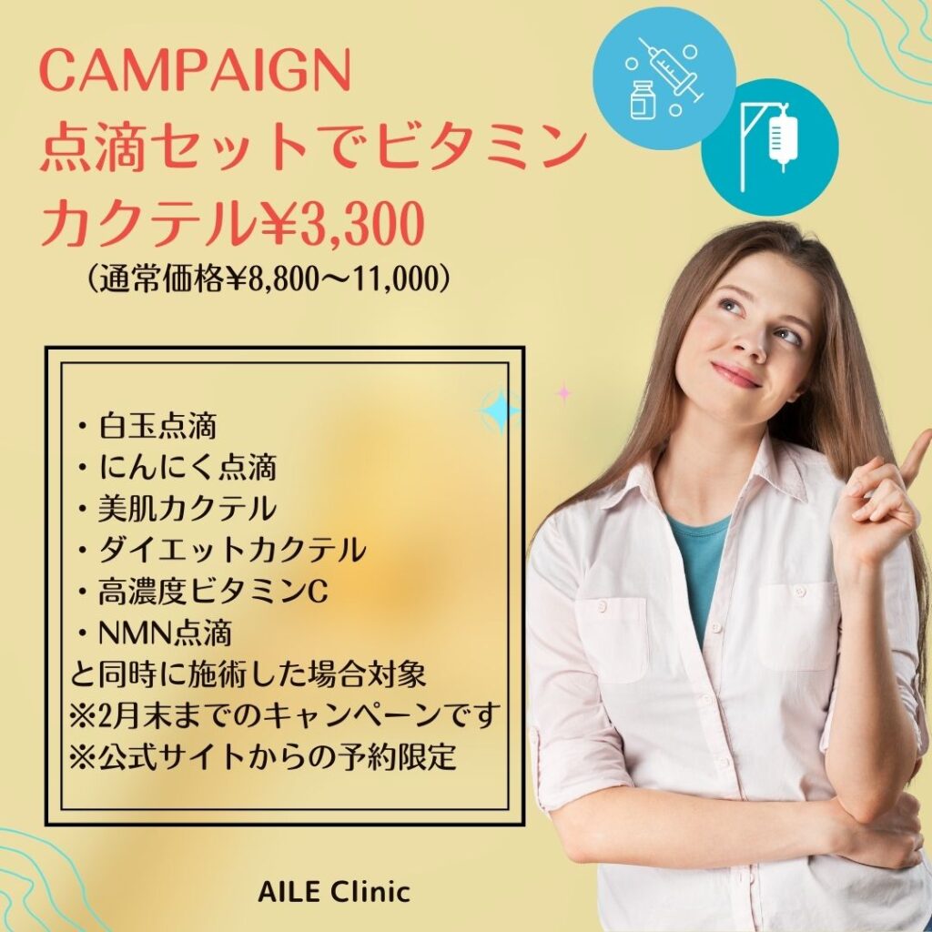 キャンペーン | エールクリニック | AILE Clinic
