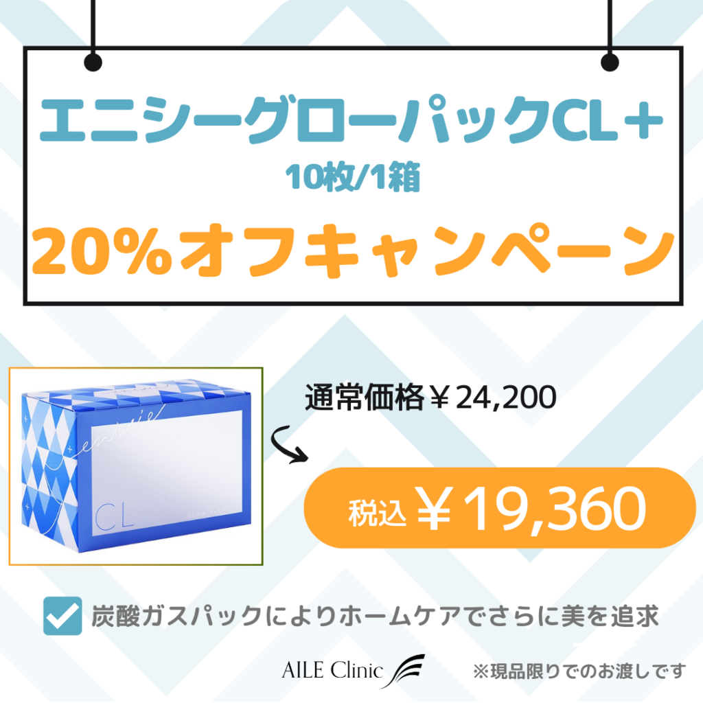エールクリニック｜AILE Clinic｜上野・御徒町の美容クリニック