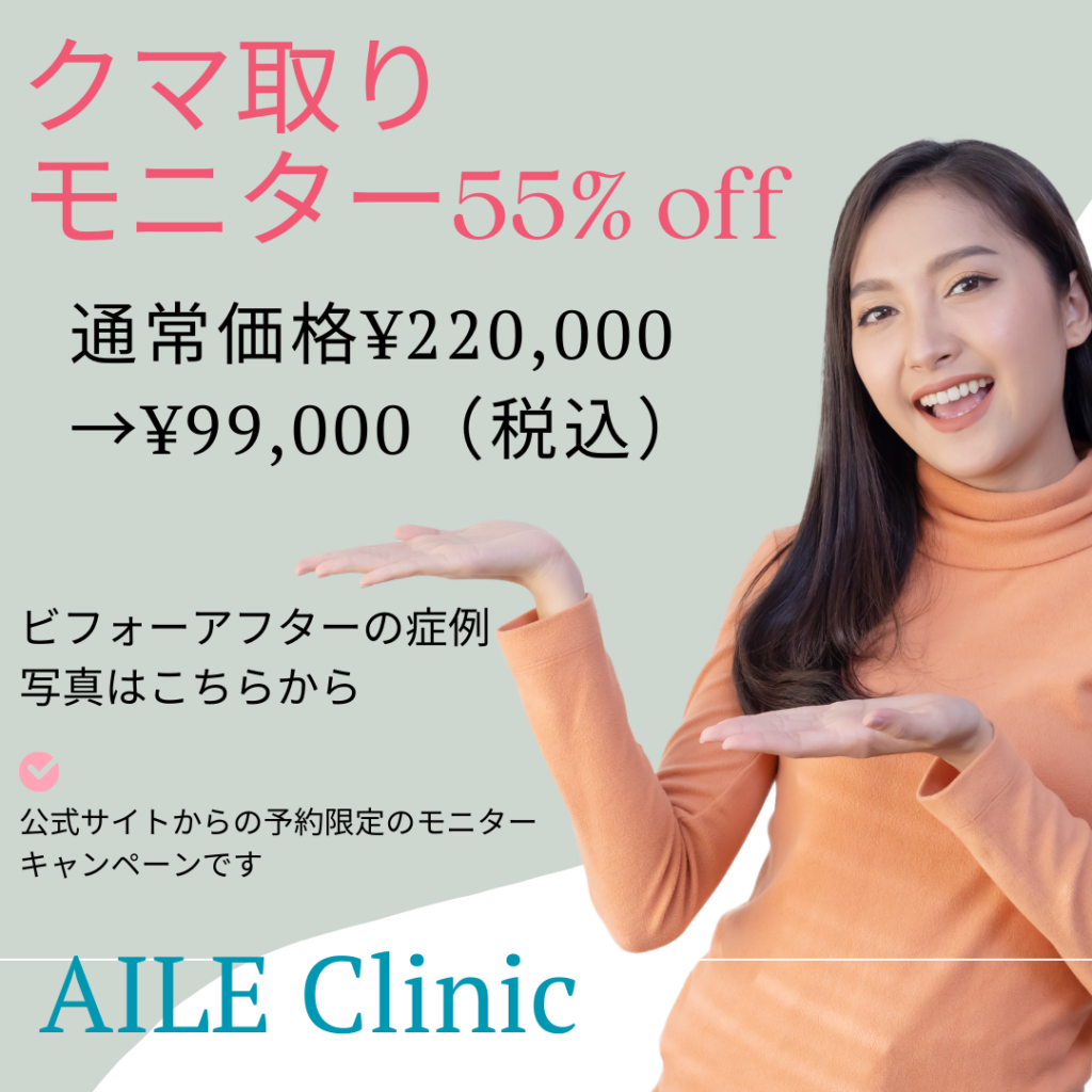 エールクリニック｜AILE Clinic｜上野・御徒町の美容クリニック