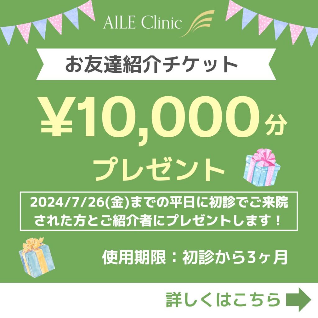 エールクリニック｜AILE Clinic｜上野・御徒町の美容クリニック