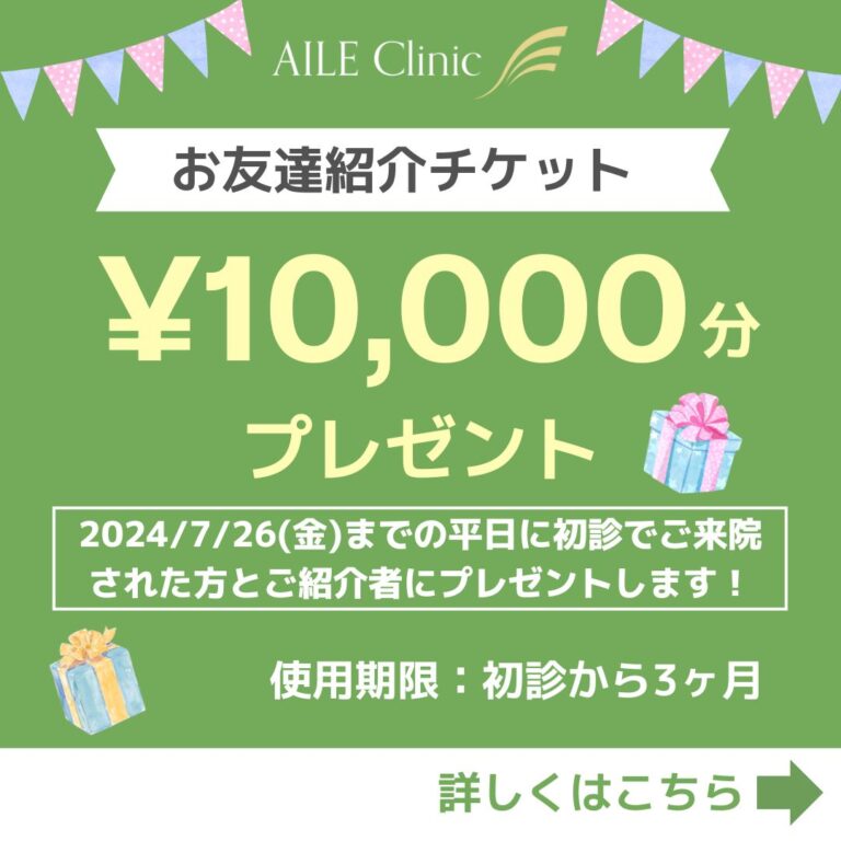 エールクリニック｜AILE Clinic｜上野・御徒町の美容クリニック