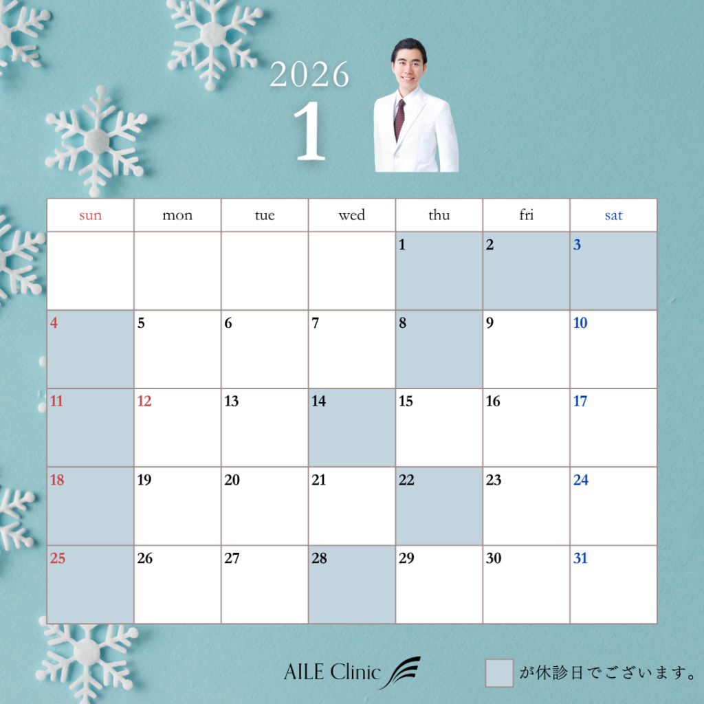 AILE Clinicの2026年1月の休診日は画像の通りとなりますのでご了承下さい。